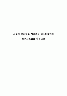 서울시 전자정부 사례분석 마스터플랜과 오픈시스템을 중심으로-1페이지