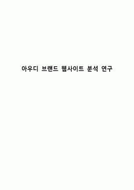아우디 브랜드 웹사이트 분석 연구-1페이지