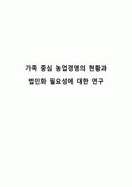 가족 중심 농업경영의 현황과 법인화 필요성에 대한 연구-1페이지