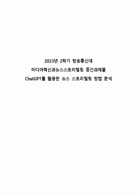 2023년 2학기 방송통신대 미디어혁신과뉴스스토리텔링 중간과제물 ChatGPT를 활용한 뉴스 스토리텔링 방법 분석-1페이지