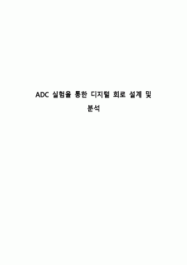 ADC 실험을 통한 디지털 회로 설계 및 분석-1페이지
