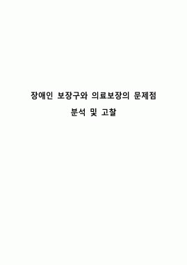 장애인 보장구와 의료보장의 문제점 분석 및 고찰-1페이지