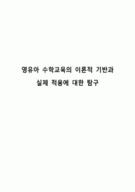 영유아 수학교육의 이론적 기반과 실제 적용에 대한 탐구-1페이지