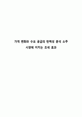 가격 변화와 수요 공급의 탄력성 분석 소주 시장에 미치는 조세 효과-1페이지