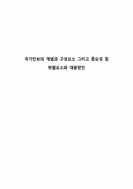 국가안보의 개념과 구성요소 그리고 중요성 및 위협요소와 대응방안-1페이지