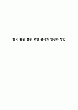 한국 환율 변동 요인 분석과 안정화 방안-1페이지