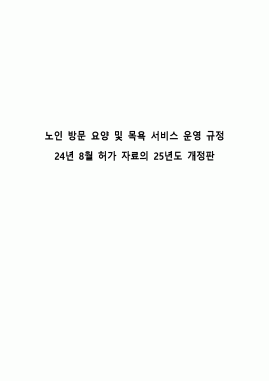노인 방문 요양 및 목욕 서비스 운영 규정 24년 8월 허가 자료의 25년도 개정판-1페이지