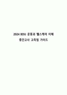 2024 BDU 운동과 헬스케어 이해 중간고사 고득점 가이드-1페이지