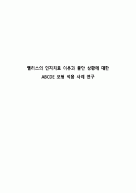 엘리스의 인지치료 이론과 불안 상황에 대한 ABCDE 모형 적용 사례 연구-1페이지