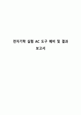 전자기학 실험 AC 도구 예비 및 결과 보고서-1페이지