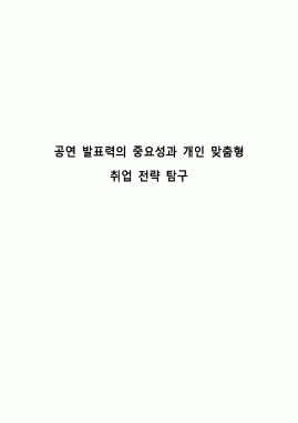 공연 발표력의 중요성과 개인 맞춤형 취업 전략 탐구-1페이지