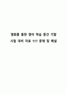 영화를 통한 영어 학습 중간 기말 시험 대비 자료 117 문제 및 해설-1페이지