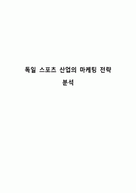 독일 스포츠 산업의 마케팅 전략 분석-1페이지