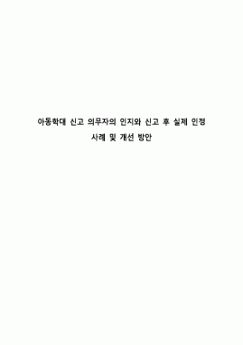아동학대 신고 의무자의 인지와 신고 후 실제 인정 사례 및 개선 방안-1페이지