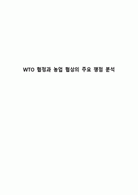 WTO 협정과 농업 협상의 주요 쟁점 분석-1페이지