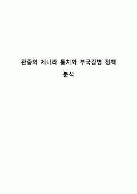 관중의 제나라 통치와 부국강병 정책 분석-1페이지