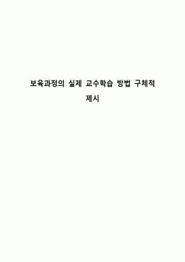 보육과정의 실제 교수학습 방법 구체적 제시-1페이지