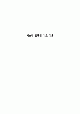 시스템 컴퓨팅 기초 이론-1페이지