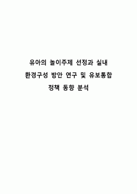 유아의 놀이주제 선정과 실내 환경구성 방안 연구 및 유보통합 정책 동향 분석-1페이지