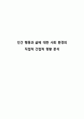 인간 행동과 삶에 대한 사회 환경의 직접적 간접적 영향 분석-1페이지
