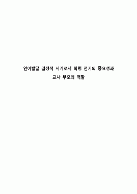 언어발달 결정적 시기로서 학령 전기의 중요성과 교사 부모의 역할-1페이지