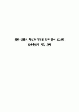 영화 상품의 특성과 마케팅 전략 분석 2025년 방송통신대 기말 과제-1페이지