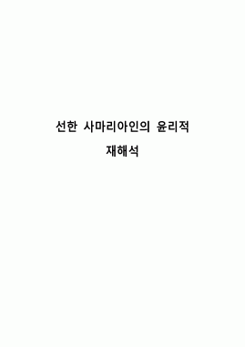 선한 사마리아인의 윤리적 재해석-1페이지