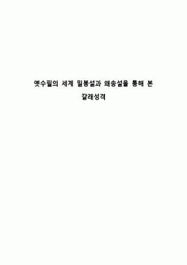 옛수필의 세계 밀봉설과 왜송설을 통해 본 갈래성격-1페이지