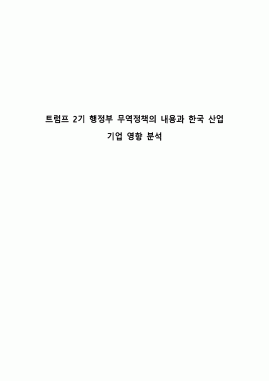 트럼프 2기 행정부 무역정책의 내용과 한국 산업 기업 영향 분석-1페이지