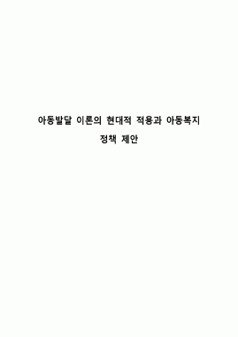 아동발달 이론의 현대적 적용과 아동복지 정책 제안-1페이지