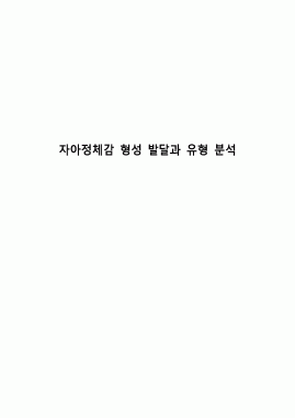 자아정체감 형성 발달과 유형 분석-1페이지