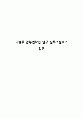 이병주 관부연락선 연구 실록소설로의 접근-1페이지