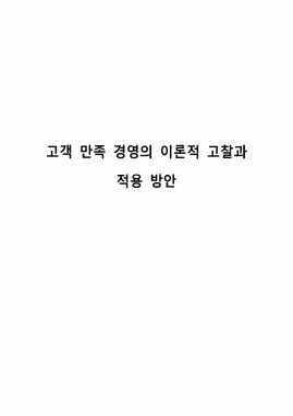 고객 만족 경영의 이론적 고찰과 적용 방안-1페이지