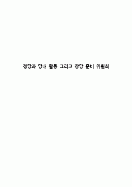 정당과 당내 활동 그리고 창당 준비 위원회-1페이지