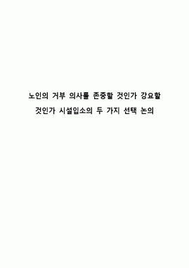 노인의 거부 의사를 존중할 것인가 강요할 것인가 시설입소의 두 가지 선택 논의-1페이지