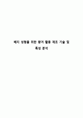 배지 성형을 위한 왕겨 활용 제조 기술 및 특성 분석-1페이지