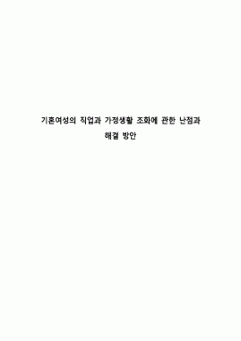기혼여성의 직업과 가정생활 조화에 관한 난점과 해결 방안-1페이지