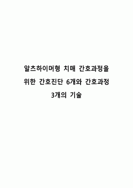 알츠하이머형 치매 간호과정을 위한 간호진단 6개와 간호과정 3개의 기술-1페이지