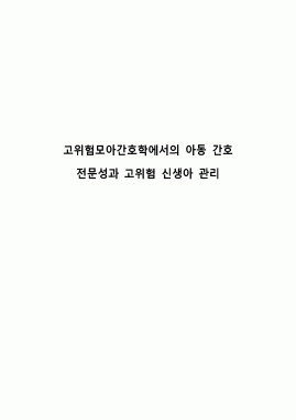 고위험모아간호학에서의 아동 간호 전문성과 고위험 신생아 관리-1페이지