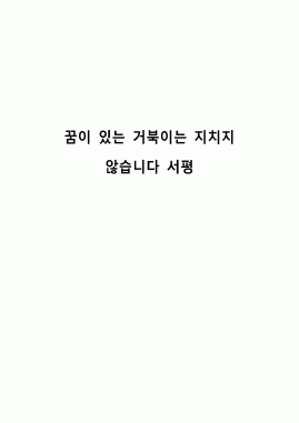 꿈이 있는 거북이는 지치지 않습니다 서평-1페이지