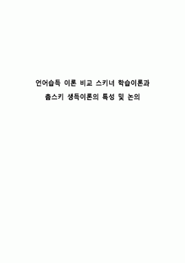 언어습득 이론 비교 스키너 학습이론과 촘스키 생득이론의 특성 및 논의-1페이지