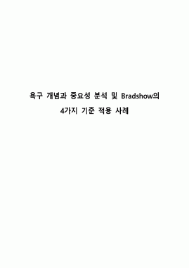 욕구 개념과 중요성 분석 및 Bradshow의 4가지 기준 적용 사례-1페이지