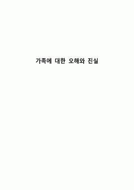 가족에 대한 오해와 진실-1페이지
