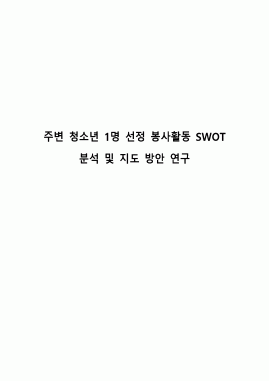 주변 청소년 1명 선정 봉사활동 SWOT 분석 및 지도 방안 연구-1페이지