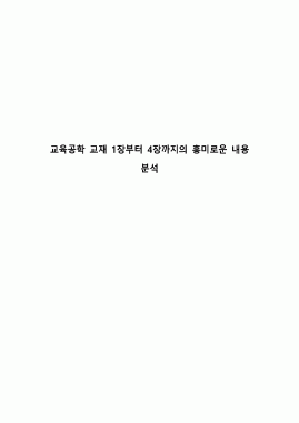 교육공학 교재 1장부터 4장까지의 흥미로운 내용 분석-1페이지