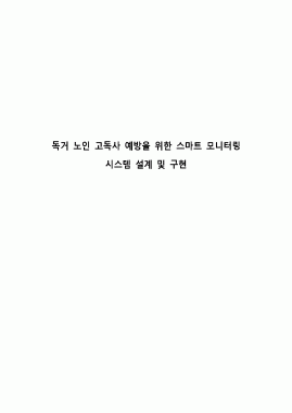 독거 노인 고독사 예방을 위한 스마트 모니터링 시스템 설계 및 구현-1페이지