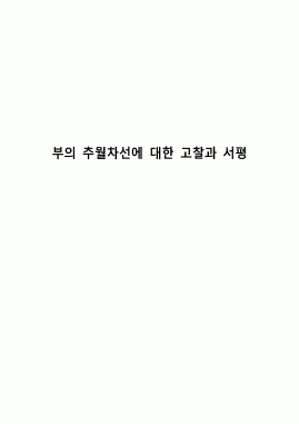 부의 추월차선에 대한 고찰과 서평-1페이지