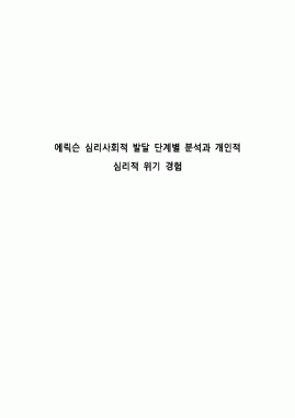 에릭슨 심리사회적 발달 단계별 분석과 개인적 심리적 위기 경험-1페이지