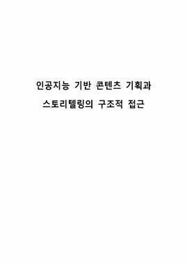 인공지능 기반 콘텐츠 기획과 스토리텔링의 구조적 접근-1페이지