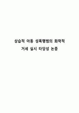 상습적 아동 성폭행범의 화학적 거세 실시 타당성 논증-1페이지